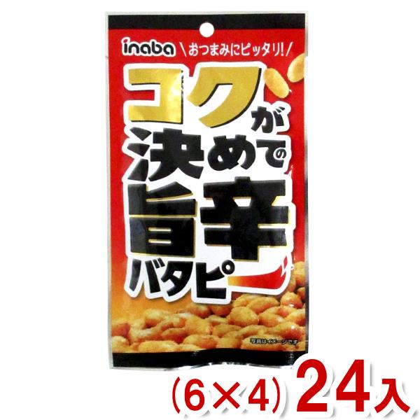 爆買 辛いだけじゃない、コクと旨みの絶妙なバランス東北を除く本州・四国・九州は送料無料！北海道・沖縄は配送不可、東北は別途送料200円(税別)がかかります。稲葉ピーナツコク旨辛バタピー コクが決めての旨辛バタピー 旨辛 ピーナッツ 稲葉ピー...