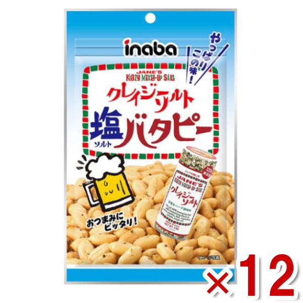 岩塩とハーブが絶妙なクレイジーソルトを使用して味付けおつまみにピッタリです。東北を除く本州・四国・九州は送料無料！北海道・沖縄は配送不可、東北は別途送料200円(税別)がかかります。クレイジーソルト バタピー クレイジーソルト塩バタピー ク...
