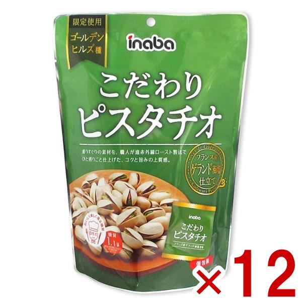 ゴールデンヒルズ種ピスタチオを限定使用東北を除く本州・四国・九州は送料無料！北海道・沖縄は配送不可、東北は別途送料200円(税別)がかかります。こだわり ピスタチオ 個包装 小分け 小袋 稲葉ピーナツ 稲葉ピーナッツ イナバピーナッツ ピー...