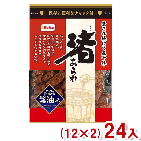 爆買 あられ本来の堅い食感と風味をお楽しみいただけます。東北を除く本州・四国・九州は送料無料！北海道・沖縄は別配送不可、東北は別途送料200円がかかります。渚あられ 醤油味 渚あられしょうゆ 醤油あられ 栗山米菓 ベフコ なぎさあられ 硬い...