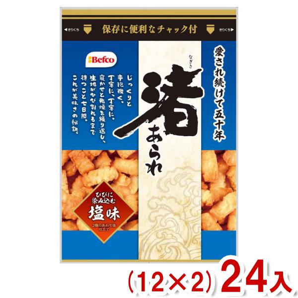 2種の合わせ塩使用。あられ本来の堅い食感と風味をお楽しみいただけます。東北を除く本州・四国・九州は送料無料！北海道・沖縄は別配送不可、東北は別途送料200円がかかります。渚あられ 塩味 渚あられしお味 塩あられ 栗山米菓 ベフコ なぎさあら...
