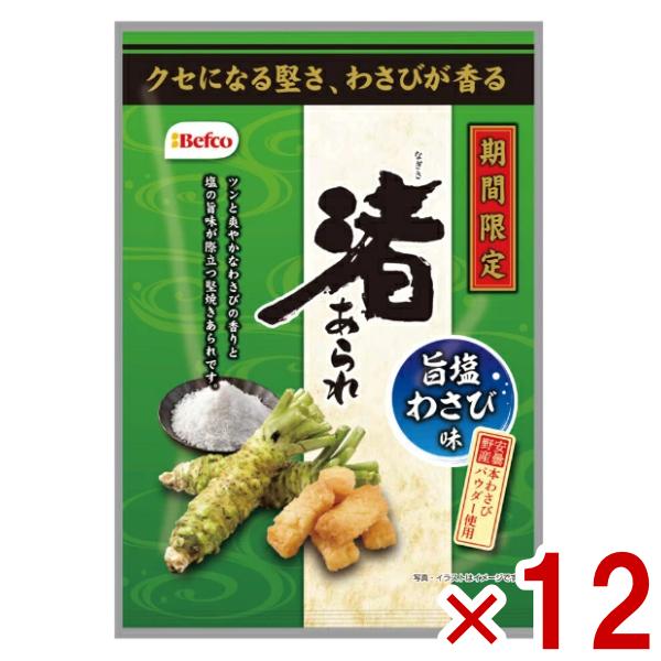 爆買 わさびのツーンと突き抜ける辛さと旨味がクセになる堅焼きあられ東北を除く本州・四国・九州は送料無料！北海道・沖縄は別配送不可、東北は別途送料200円がかかります。渚あられ わさび あられ 旨塩 わさび 安曇野 わさび ワサビ あられ 栗...