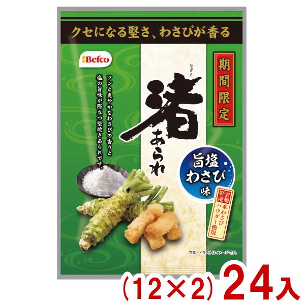 わさびのツーンと突き抜ける辛さと旨味がクセになる堅焼きあられ東北を除く本州・四国・九州は送料無料！北海道・沖縄は別配送不可、東北は別途送料200円がかかります。渚あられ わさび あられ 旨塩 わさび 安曇野 わさび ワサビ あられ 栗山米菓...