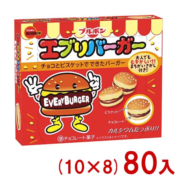 爆買 東北を除く本州・四国・九州は送料無料！北海道・沖縄は配送不可、東北は別途送料200円(税別)がかかります。チョコとビスケットでできたバーガーBOURBON ぶるぼん ビスケット チョコレート チョコ チョコスナック チョコビスケット ...