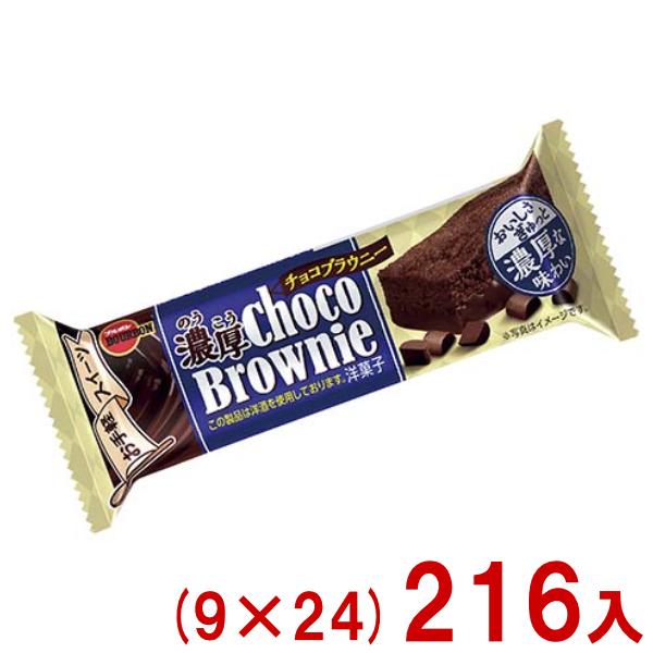 おいしさぎゅっと濃厚な味わい東北を除く本州・四国・九州は送料無料！北海道・沖縄は配送不可、東北は別途送料200円(税別)がかかります。ブルボン BOURBON ぶるぼん 濃厚チョコブラウニー チョコブラウニー チョコケーキ チョコ ブラウニ...