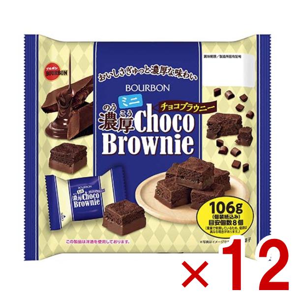 おいしさぎゅっと濃厚な味わい東北を除く本州・四国・九州は送料無料！北海道・沖縄は配送不可、東北は別途送料200円(税別)がかかります。ブルボン濃厚チョコブラウニー 濃厚チョコブラウニーブルボン大袋 ミニ濃厚チョコレートブラウニー チョコレー...