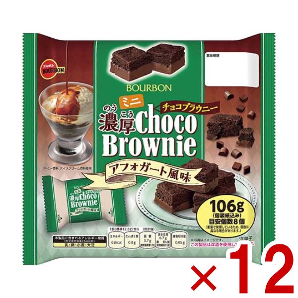 おいしさぎゅっと濃厚な味わい東北を除く本州・四国・九州は送料無料！北海道・沖縄は配送不可、東北は別途送料200円(税別)がかかります。ブルボン濃厚チョコブラウニー アフォガート風味 濃厚チョコブラウニーブルボン大袋 ミニ濃厚チョコレートブラ...