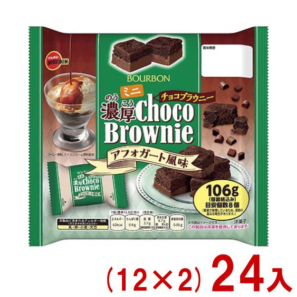 おいしさぎゅっと濃厚な味わい東北を除く本州・四国・九州は送料無料！北海道・沖縄は配送不可、東北は別途送料200円(税別)がかかります。ブルボン濃厚チョコブラウニー アフォガート風味 濃厚チョコブラウニーブルボン大袋 ミニ濃厚チョコレートブラ...