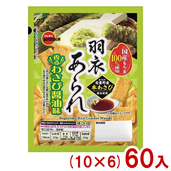 安曇野産本わさび粉末使用東北を除く本州・四国・九州は送料無料！北海道・沖縄は配送不可、東北は別途送料200円(税別)がかかります。羽衣あられ香るわさび醤油味 羽衣あられ わさび 安曇野 わさび お菓子 おつまみ あられ 米菓 ブルボン 羽衣...