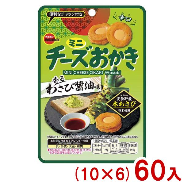 安曇野産本わさび粉末使用東北を除く本州・四国・九州は送料無料！北海道・沖縄は配送不可、東北は別途送料200円(税別)がかかります。ミニチーズおかき わさび醤油味 チーズ おかき チーズ煎餅 チーズせんべい わさびせんべい わさびおかき ブル...