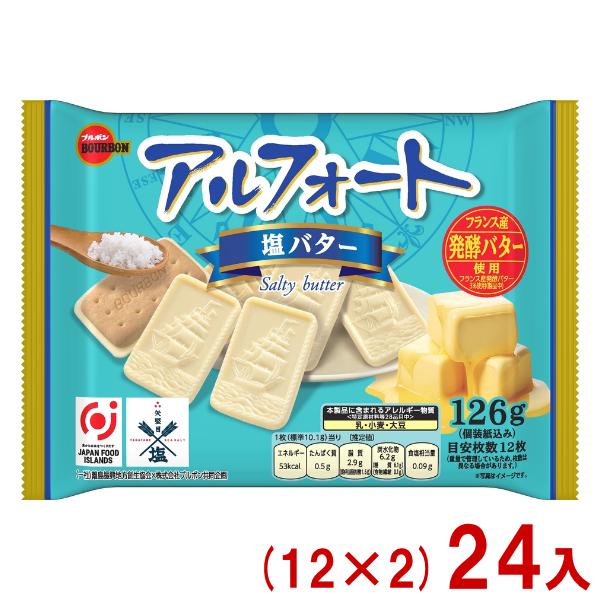 コクのあるバターとさっぱりとした塩の味わい東北を除く本州・四国・九州は送料無料！北海道・沖縄は配送不可、東北は別途送料200円(税別)がかかります。アルフォート塩バター アルフォート 塩 バター ブルボンアルフォート ファミリーサイズ ファ...