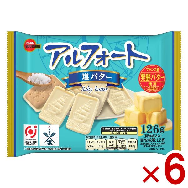 コクのあるバターとさっぱりとした塩の味わい東北を除く本州・四国・九州は送料無料！北海道・沖縄は配送不可、東北は別途送料200円(税別)がかかります。アルフォート塩バター アルフォート 塩 バター ブルボンアルフォート ファミリーサイズ ファ...