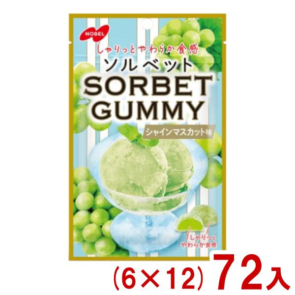 まるでソルベを食べているようなグミ東北を除く本州・四国・九州は送料無料！北海道・沖縄は配送不可、東北は別途送料200円(税別)がかかります。ソルベット グミ シャインマスカットグミ マスカットグミ グレープグミ ノーベル製菓 ソルベットグミ...