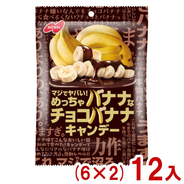 本物のようなバナナの味わいが楽しめるチョコバナナ味東北を除く本州・四国・九州は送料無料！北海道・沖縄は配送不可、東北は別途送料200円(税別)がかかります。マジでヤバい めっちゃバナナなチョコバナナキャンデー チョコバナナ キャンディ バナ...
