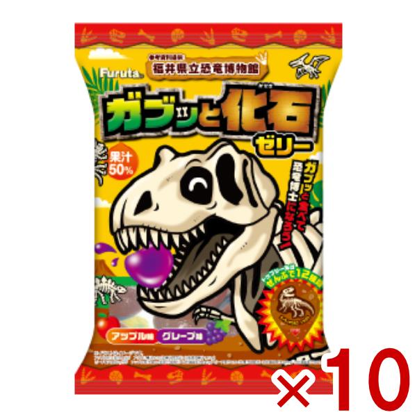ガブッと食べて恐竜博士になろう！東北を除く本州・四国・九州は送料無料！北海道・沖縄は配送不可、東北は別途送料200円(税別)がかかります。フルタ がぶっと化石ゼリー 恐竜ゼリー フルーツゼリー アップルゼリー りんごゼリー リンゴゼリー グ...