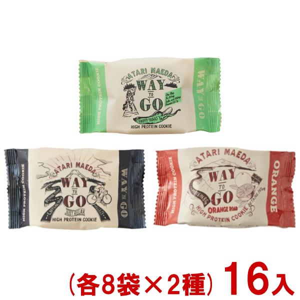 お好きなフレーバーを選択肢よりお選びください。東北を除く本州・四国・九州は送料無料！北海道・沖縄は配送不可、東北は別途送料200円(税別)がかかります。WAY TO GO JUST RELAX ハイ・プロテインクッキー オレンジカカオ WA...