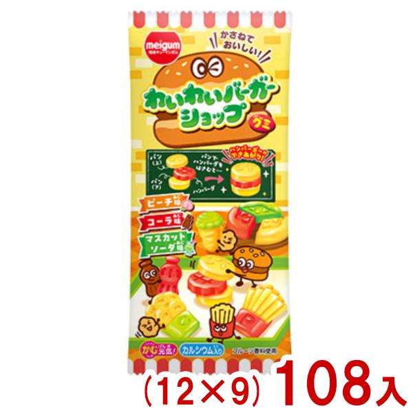 ファストフード屋さんごっこが楽しめるトレー入りのグミ東北を除く本州・四国・九州は送料無料！北海道・沖縄は配送不可、東北は別途送料200円(税別)がかかります。ワイワイバーガーショップグミ ハンバーガーグミ ハンバーガー グミ 明治チューイン...
