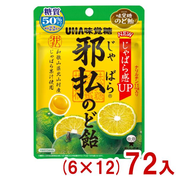 和歌山県北山村産じゃばら果汁使用。糖質50％オフ。東北を除く本州・四国・九州は送料無料！北海道・沖縄は配送不可、東北は別途送料200円(税別)がかかります。UHA味覚糖 じゃばらのど飴 邪払 のどアメ のどケア キャンディ キャンデー 飴 ...