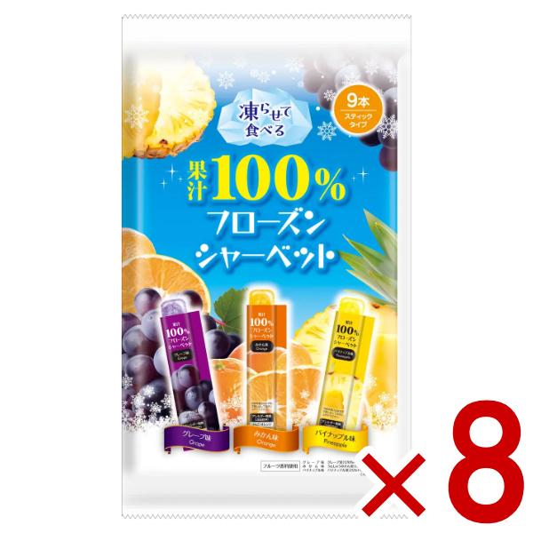 凍らせて食べるハンディシャーベット東北を除く本州・四国・九州は送料無料！北海道・沖縄は配送不可、東北は別途送料200円(税別)がかかります。爆買9本果汁100％フローズンシャーベット リボン製菓 リボン食品 リボン りぼん フルーツシャーベ...