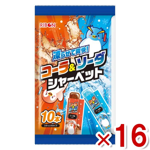 凍らせて食べるハンディシャーベット東北を除く本州・四国・九州は送料無料！北海道・沖縄は配送不可、東北は別途送料200円(税別)がかかります。リボン コーラ＆ソーダ シャーベット スティックシャーベット コーラシャーベット コーラアイス ソー...