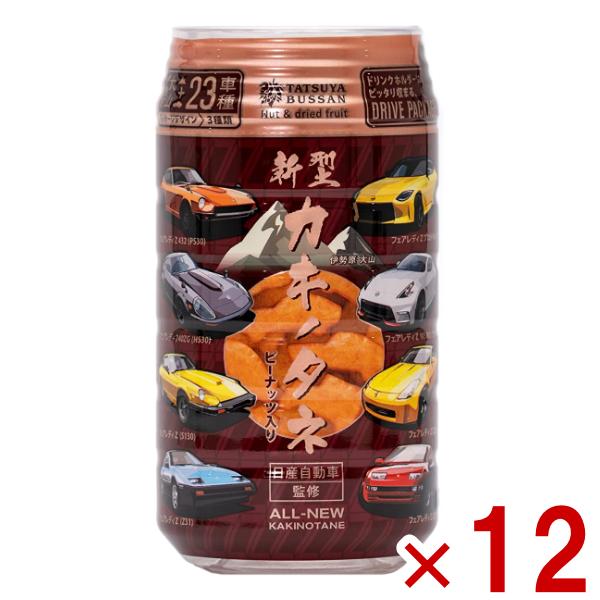 爆買 日産の名車が柿の種で復活東北を除く本州・四国・九州は送料無料！北海道・沖縄は別配送不可、東北は別途送料200円がかかります。新型かきのたね 龍屋物産 TATUYA たつや 新型カキノタネ 新型柿の種 かきのたね 車 日産 フェアレディ...