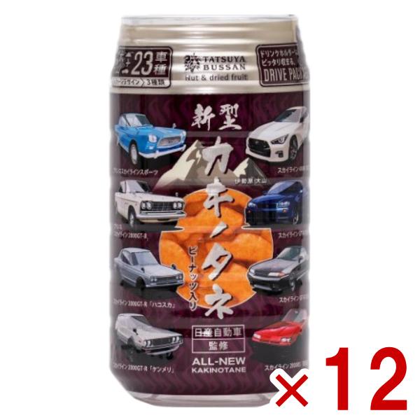 爆買 日産の名車が柿の種で復活東北を除く本州・四国・九州は送料無料！北海道・沖縄は別配送不可、東北は別途送料200円がかかります。新型かきのたね 龍屋物産 TATUYA たつや 新型カキノタネ 新型柿の種 かきのたね 車 日産 フェアレディ...
