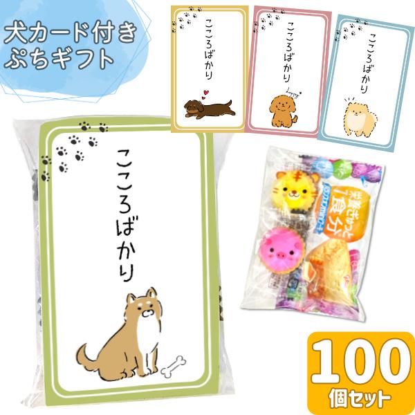 ■【犬カード】付きの可愛いのお菓子の詰め合わせ！ちょっとした景品やギフトにぴったりです。＊こちらのお菓子の詰め合わせは、製造者名、賞味期限などが記載されている商品のみで構成されています。ですので、安心してお買い求め頂けます。＊商品代金には送...