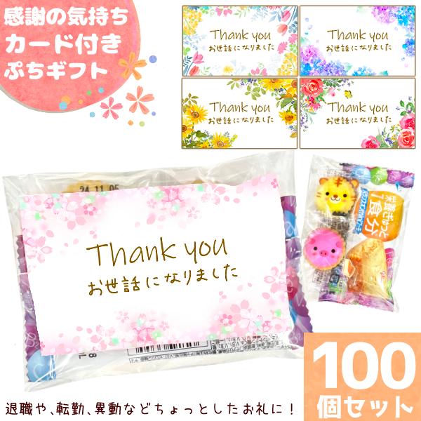 ■ご使用の用途は様々！退職やお礼ギフトに！ありがとうの気持ちを込めた【花柄の感謝カード】付きの可愛いのお菓子の詰め合わせ！どうぶつ柄のお菓子で裏面も可愛くなっています♪＊こちらのお菓子の詰め合わせは、製造者名、賞味期限などが記載されている商...