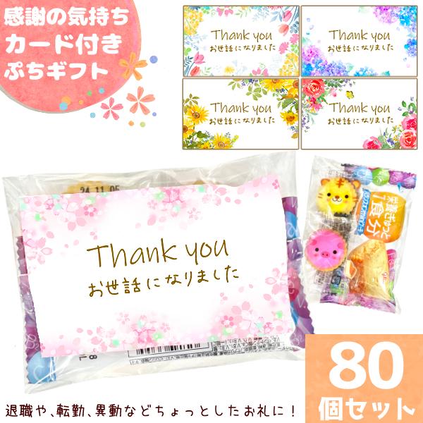 爆買 ■ご使用の用途は様々！退職やお礼ギフトに！ありがとうの気持ちを込めた【花柄の感謝カード】付きの可愛いのお菓子の詰め合わせ！どうぶつ柄のお菓子で裏面も可愛くなっています♪＊こちらのお菓子の詰め合わせは、製造者名、賞味期限などが記載されて...