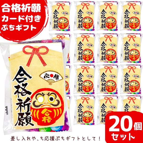 爆買 ■ゆっくんのお菓子倉庫オリジナルの、合格祈願カード付！合格してほしいという思いを込めて作成しました。合格祈願！差し入れや、贈り物にも♪スマートフォンの裏などにお入れするのにピッタリです！だるまは片目が空いているので、願いが叶ったら左目...