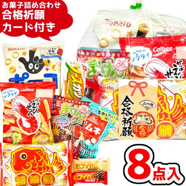 爆買 ＊こちらのお菓子の詰め合わせは、製造者名、賞味期限などが記載されている商品のみで構成されています。ですので、安心してお買い求め頂けます。■縁起のいい、受験ピッタリのお菓子ばかりを詰め合わせました！お菓子8点入り。・杉本屋　まけんグミ　...