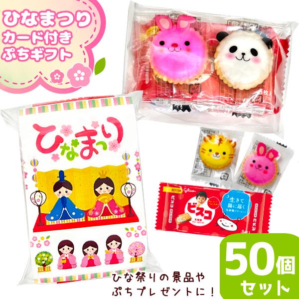 ■かわいい【ひなまつりカード】が入ったお菓子３点入りぷちギフトです！＊こちらのお菓子の詰め合わせは、製造者名、賞味期限などが記載されている商品のみで構成されています。ですので、安心してお買い求め頂けます。＊商品代金には送料分が含まれています...