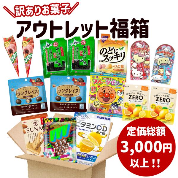 爆買 こちらの商品は賞味期限が短いため、お安く提供させて頂いております。北海道・沖縄は配送不可、東北は別途送料200円(税別)訳あり お菓子 アウトレット 詰め合わせ お菓子の福袋 お菓子 福袋 お菓子 ギフト プレゼント 訳あり 食品 訳...