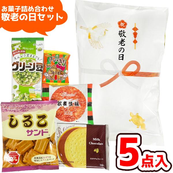 【内容量】お菓子5点入ります。・前田製菓　リサーチ　１袋・天乃屋　1枚スペシャル歌舞伎揚　１袋・マスヤ ミニおにぎり　１袋・春日井　スリムグリーン豆　１袋・松永製菓　しるこサンド　１袋＊内容は、変わる場合もございます。■敬老の日とは、「多年...