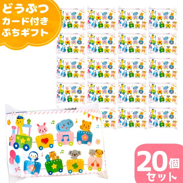 ■かわいい 【どうぶつカード】 が入ったお菓子入りぷちギフトです！お供えに使用したり、子どもたちに配るのはいかがでしょうか？＊こちらのお菓子の詰め合わせは、製造者名、賞味期限などが記載されている商品のみで構成されています。ですので、安心して...