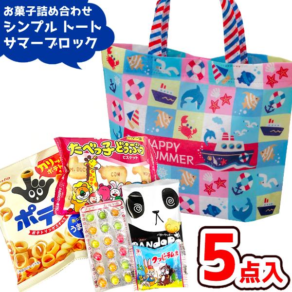 ＊こちらのお菓子の詰め合わせは、製造者名、賞味期限などが記載されている商品のみで構成されています。ですので、安心してお買い求め頂けます。■海水浴、プール、金魚祭り、夏祭り、縁日などの夏のイベントの販促品や子供会などの景品や、ちょっとしたギフ...