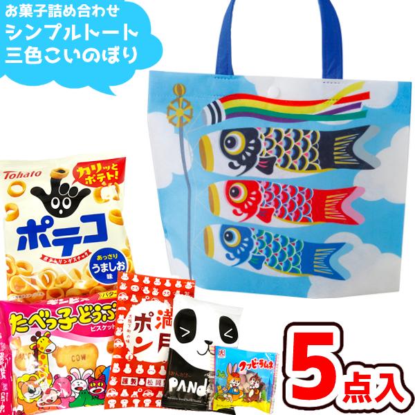 ＊こちらのお菓子の詰め合わせは、製造者名、賞味期限などが記載されている商品のみで構成されています。ですので、安心してお買い求め頂けます。子供の日向けのお菓子詰め合わせ！こどもの日に合わせて、三色のこいのぼりが描かれたミニトートにお菓子を詰め...