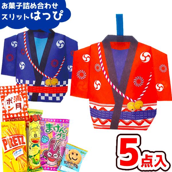 夏イベントに大人気！はっぴ（法被）デザインの袋に入ったお菓子詰め合わせセットです。お祭り・夏祭り・縁日・花火大会など、季節感たっぷりのイベントにぴったりの配布用お菓子セット！袋のサイズ：257mm×210mm×70mm（幅×高さ×奥行）お菓...