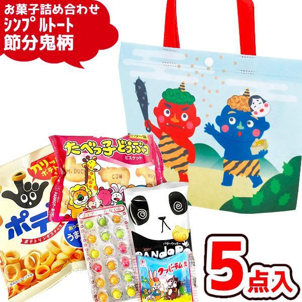 ＊こちらのお菓子の詰め合わせは、製造者名、賞味期限などが記載されている商品のみで構成されていますですので、安心してお買い求め頂けます■赤鬼・青鬼が描かれた、<br>節分の風情を感じられる可愛い手提げ袋にお菓子を詰め合わせました節...