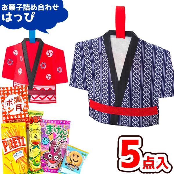 ■夏イベントに大人気！<br>はっぴ（法被）デザインの袋に入ったお菓子詰め合わせセットです。お祭り・夏祭り・縁日・花火大会など、季節感たっぷりのイベントにぴったりの配布用お菓子セット！＊こちらのお菓子の詰め合わせは、製造者名、賞...