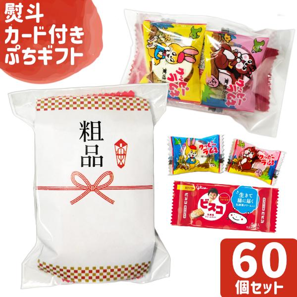■名入れ対応【熨斗カード】 付きの可愛いお菓子詰め合わせちょっとした景品やギフトにぴったりです＊こちらのお菓子の詰め合わせは、製造者名、賞味期限などが記載されている商品のみで構成されています。ですので、安心してお買い求め頂けます。＊商品代金...