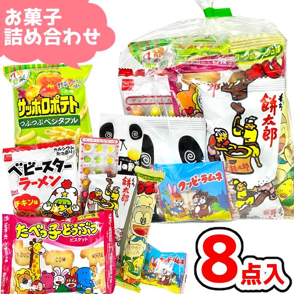 お菓子８点入ります。※内容はその都度異なる場合がございます。・カルビー　つぶつぶベジタブル　１袋・ギンビス　たべっ子どうぶつ　１袋・チーリン製菓　プチプチ占いチョコ　１個・菓道　もちたろう　１袋<・やおきん　うまい棒　１本・やおきん　...
