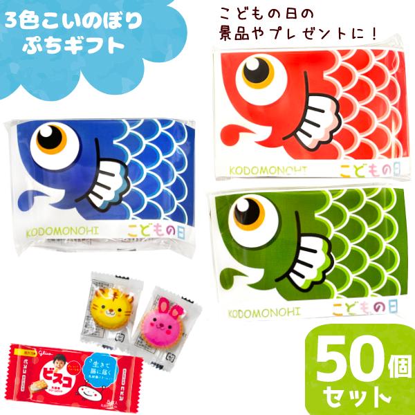 ■かわいい 【こいのぼりカード】 が入ったお菓子３点入りぷちギフトです！青・赤・緑の３色のこいのぼりからランダムにお入れします♪＊こちらのお菓子の詰め合わせは、製造者名、賞味期限などが記載されている商品のみで構成されています。ですので、安心...