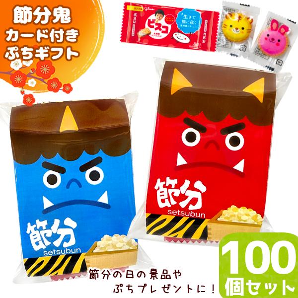 ■かわいい【節分鬼カード】が入ったお菓子３点入りぷちギフトです！赤・青の２色の鬼からランダムにお入れします。＊こちらのお菓子の詰め合わせは、製造者名、賞味期限などが記載されている商品のみで構成されています。ですので、安心してお買い求め頂けま...