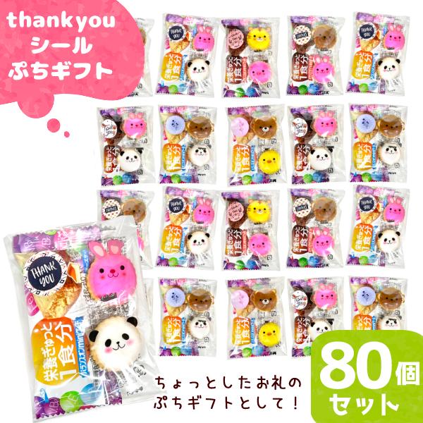 ■ご使用の用途は様々！thank youシール付きの可愛いのお菓子の詰め合わせ！ご退職・バレンタイン・卒園・卒業・結婚式夏や、秋のお祭りやハロウィン、クリスマス、遠足のおやつ、子供会、運動会など…ちょっとしたお礼のぷちギフトとしてや、イベン...