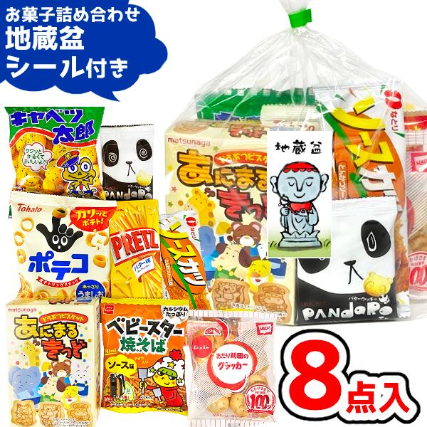 ＊こちらのお菓子の詰め合わせは、製造者名、賞味期限などが記載されている商品のみで構成されています。ですので、安心してお買い求め頂けます。■ゆっくんのお菓子倉庫オリジナルの、地蔵盆(お地蔵さん)シールを貼った特別感を演出出来る可愛いお菓子詰め...
