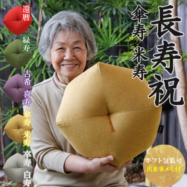 傘寿、米寿を祝う黄色の生地で職人が仕立てた「おじゃみ座布団」。80歳傘寿祝い、88歳米寿祝いの贈り物、記念品にどうぞ。普通の座布団を使って「床」に座ることが辛い方、たくさんいらっしゃいますよね。実は当社の社長もその一人。座布団を二つ折りにし...