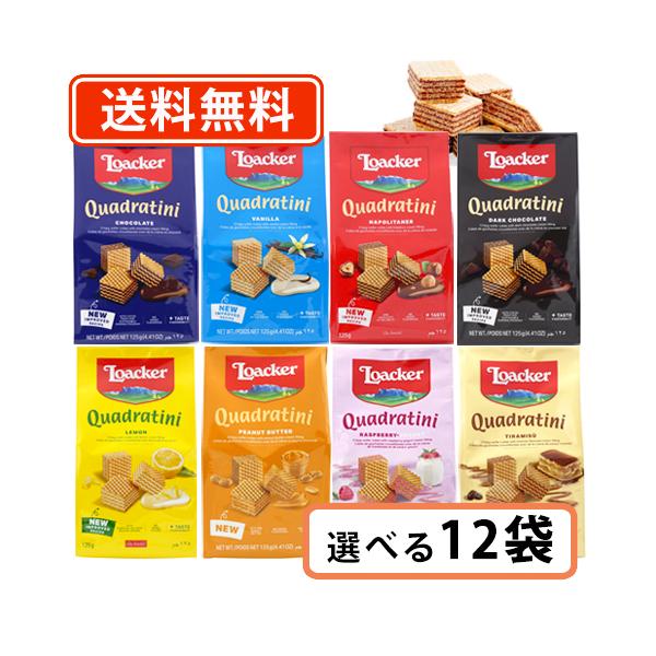 ■商品説明※沖縄県￥1620/北海道￥1080/東北￥150の別途送料がかかります。 〜8種類のローカークワドラティーニから6種類（1袋単位）お選びいただけます〜   イタリア語で「小さな正方形」という意味のクワドラティーニは1994年生ま...