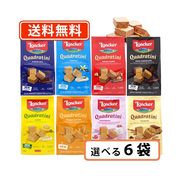 ■商品説明※沖縄県￥1620/北海道￥1080/東北￥150の別途送料がかかります。  〜8種類のローカークワドラティーニから6種類（1袋単位）お選びいただけます〜   イタリア語で「小さな正方形」という意味のクワドラティーニは1994年生...