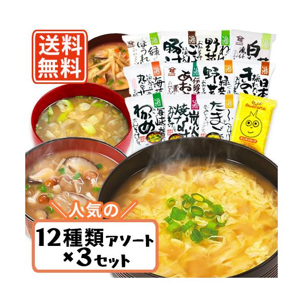 ■商品説明「しあわせいっぱい」シリーズのお味噌汁から10種類、お吸い物、スープをセット内容に含めた12種類のアソートセットです。  新鮮なおいしさを楽しめるよう、製法にひと工夫を加えました。 フリーズドライのため、お湯をかけるだけで作り立て...